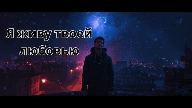 Я живу твоей любовью – Романтическая баллада о разлуке и надежде _ Про Любовь Studio 2026