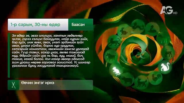 Дорнын зурхай - 2026.01.30-ны дугаар / Зурхай 30 января