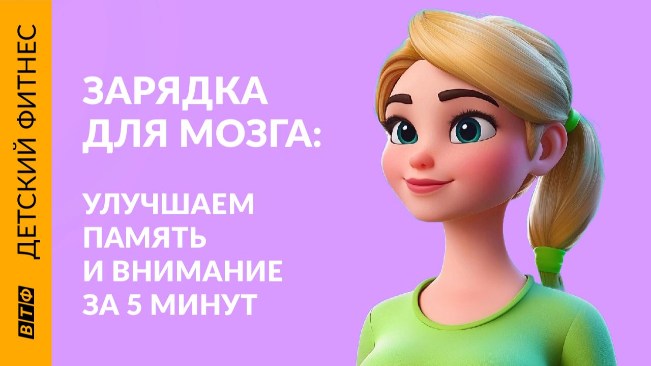 ЗАРЯДКА ДЛЯ МОЗГА: улучшаем память и внимание за 5 минут