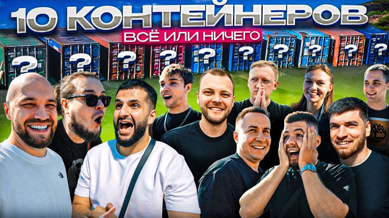 УГАДАЙ КОНТЕЙНЕР - ЗАБЕРИ ТАЧКУ! Равшан, Стил, Ликс, Варпач, Akstar, Никитос, Юра Волков