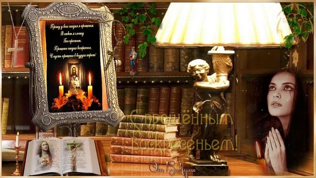 Музыкальная Открыточка! Прощенное Воскресенье.