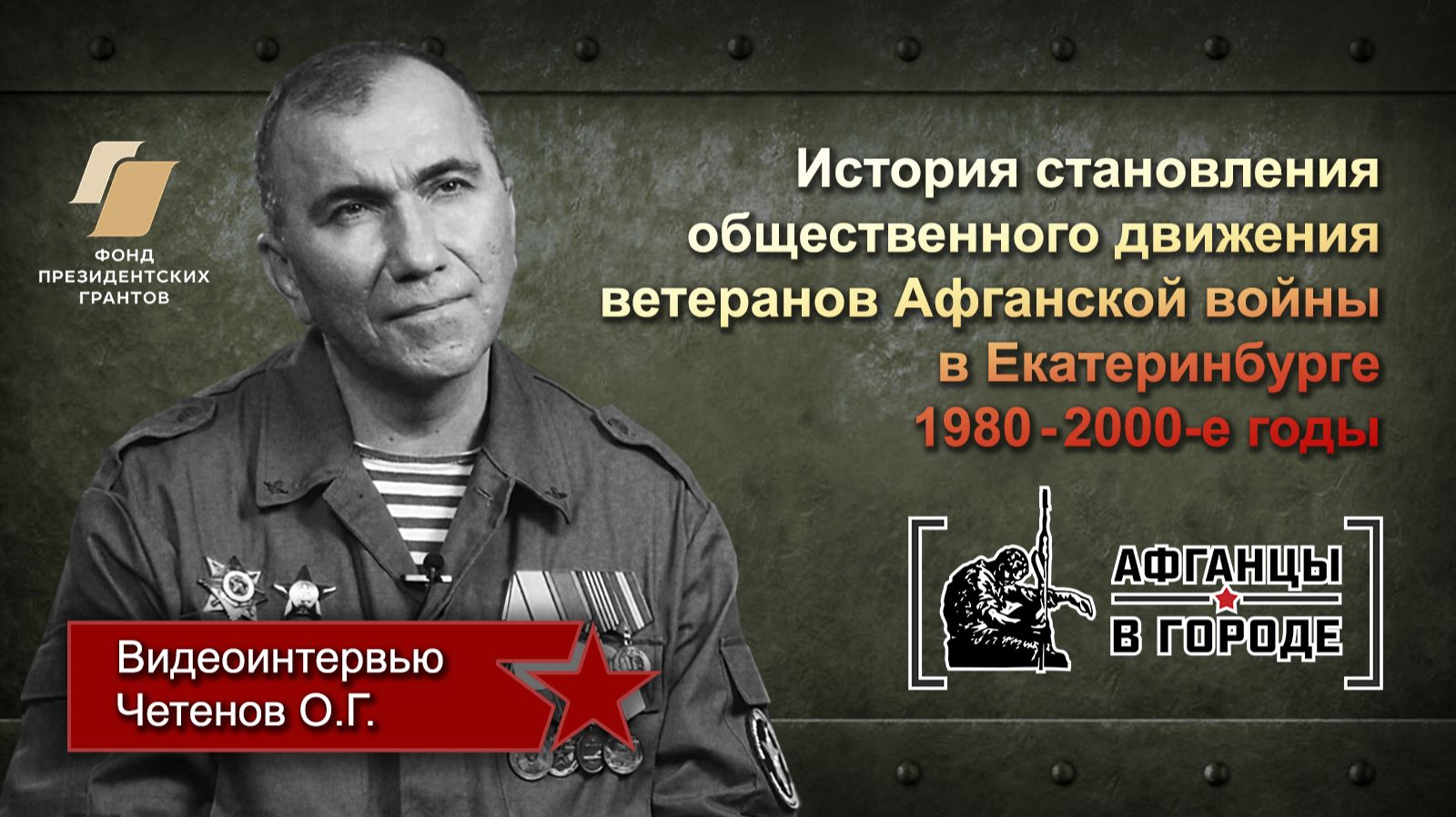 Видеоинтервью. О.Г. Четенов. Проект «Афганцы в городе» (г.Екатеринбург)