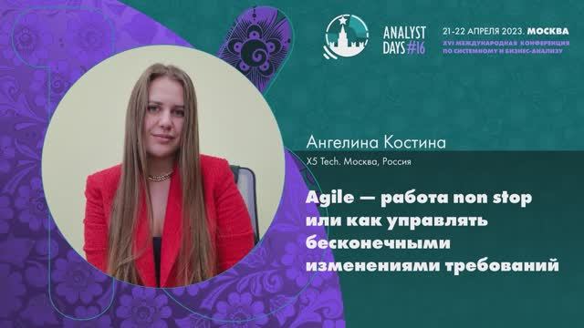 Analyst Days 16 — Agile — работа non stop или как управлять бесконечными изменениями требований