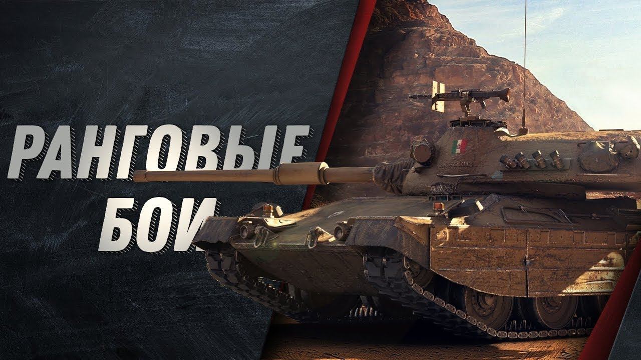 Ранговые бои! Первый дивизион.2ч.