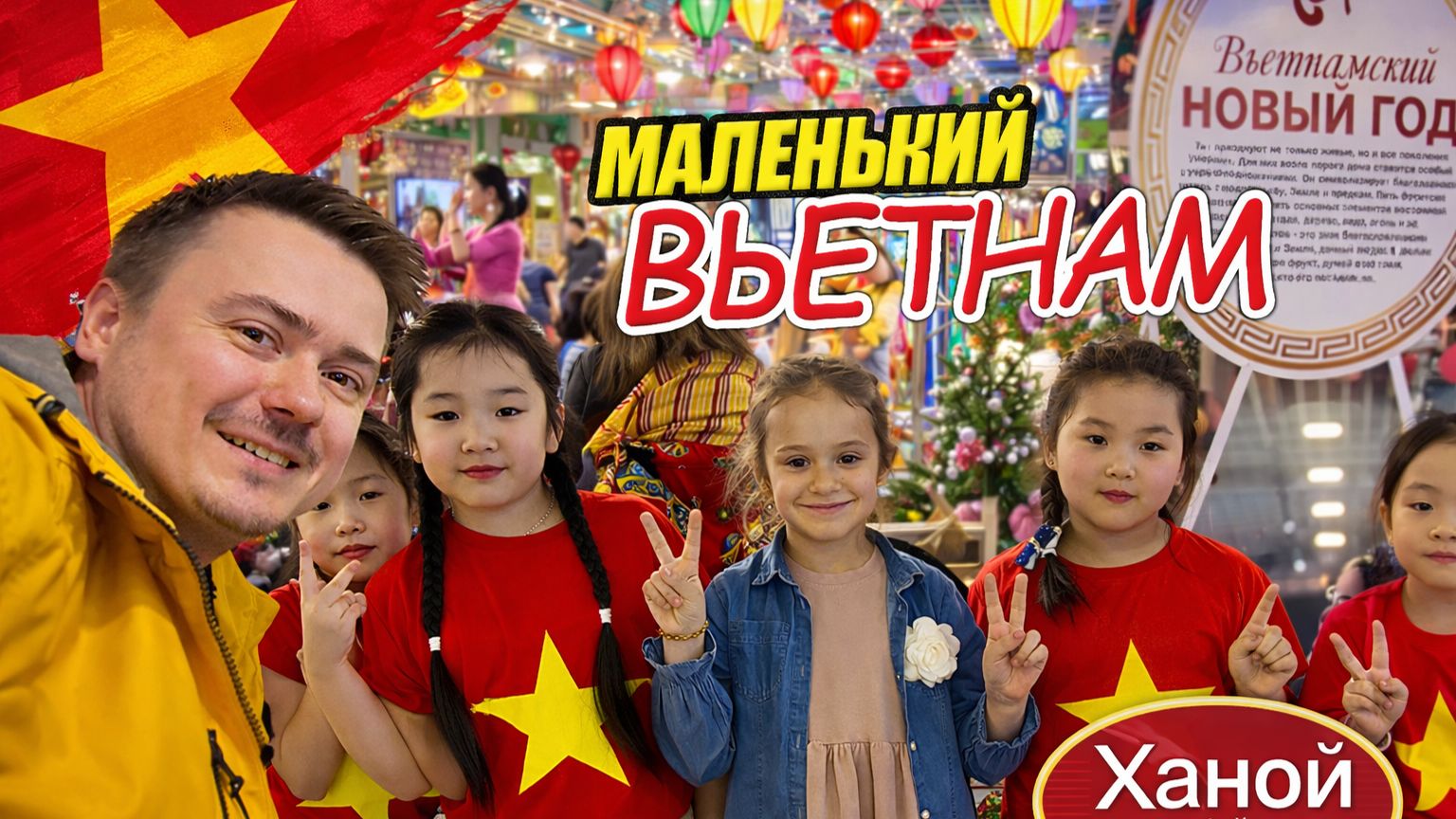 Ханой - Москва, посетили невероятный уголок Вьетнама в Москве