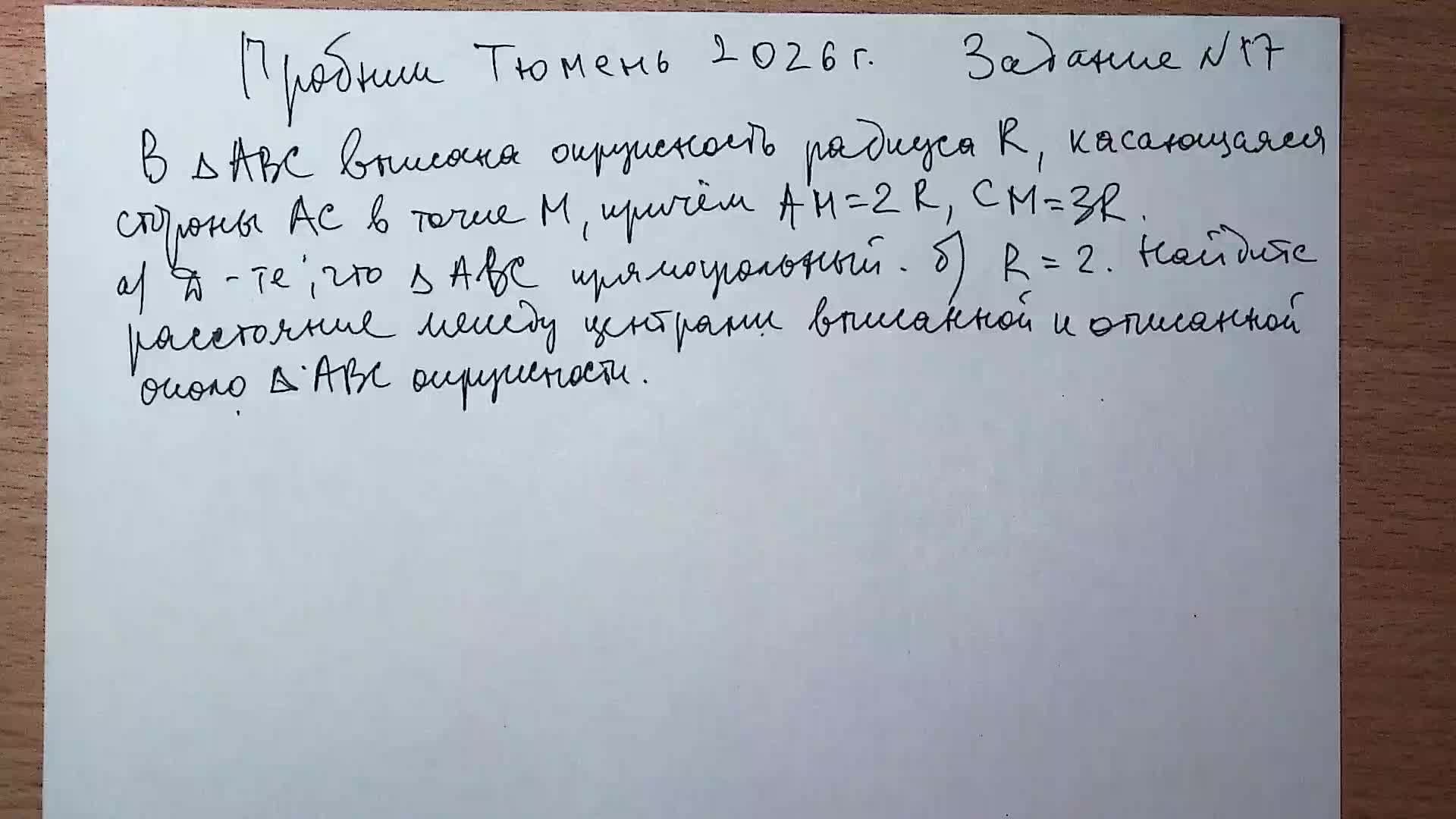 Пробник Тюмень 2026 г. Задание №17. Планиметрия