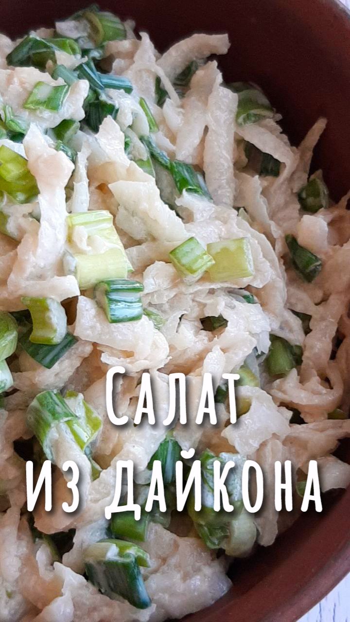 🍴Салат с дайконом и зелёным луком.🍴 Дюжина рецептов витаминных салатов для ранней весны. (10)