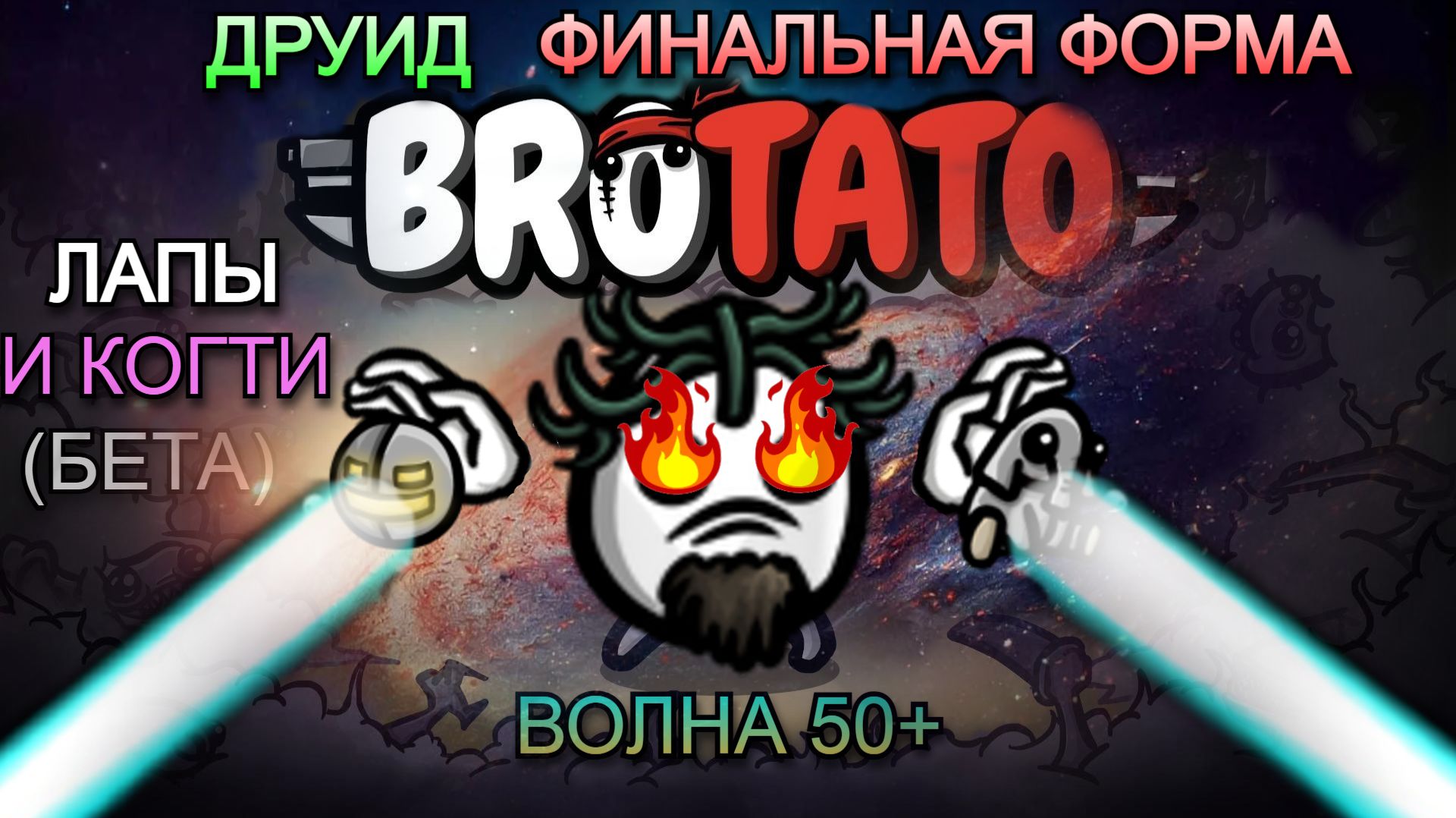 #Brotato: Paws And Claws (BETA TEST(!!!)) Друид - ПСИ ДЕСТРУКТОР
