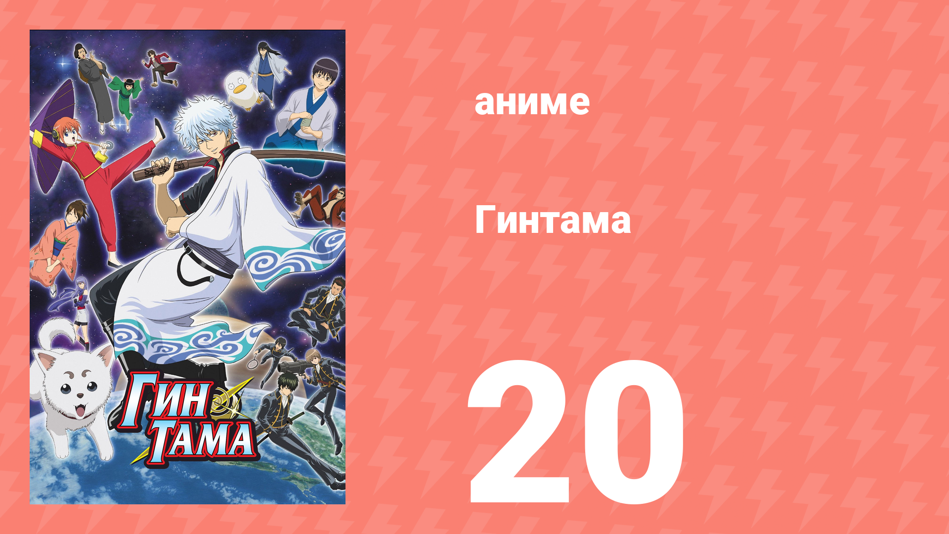 Гинтама 1 сезон 20 серия (аниме-сериал, 2006)
