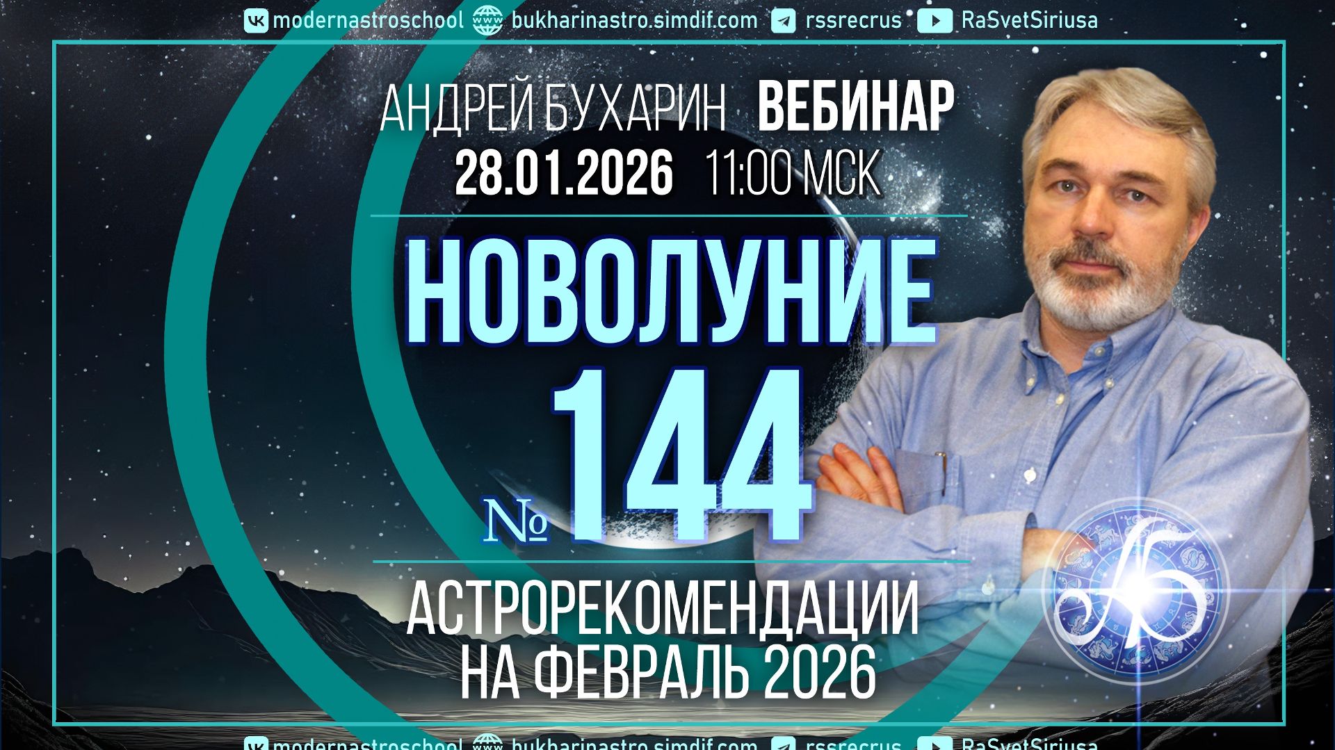 Астропрогноз на февраль 2026 _ Новолуние № 144