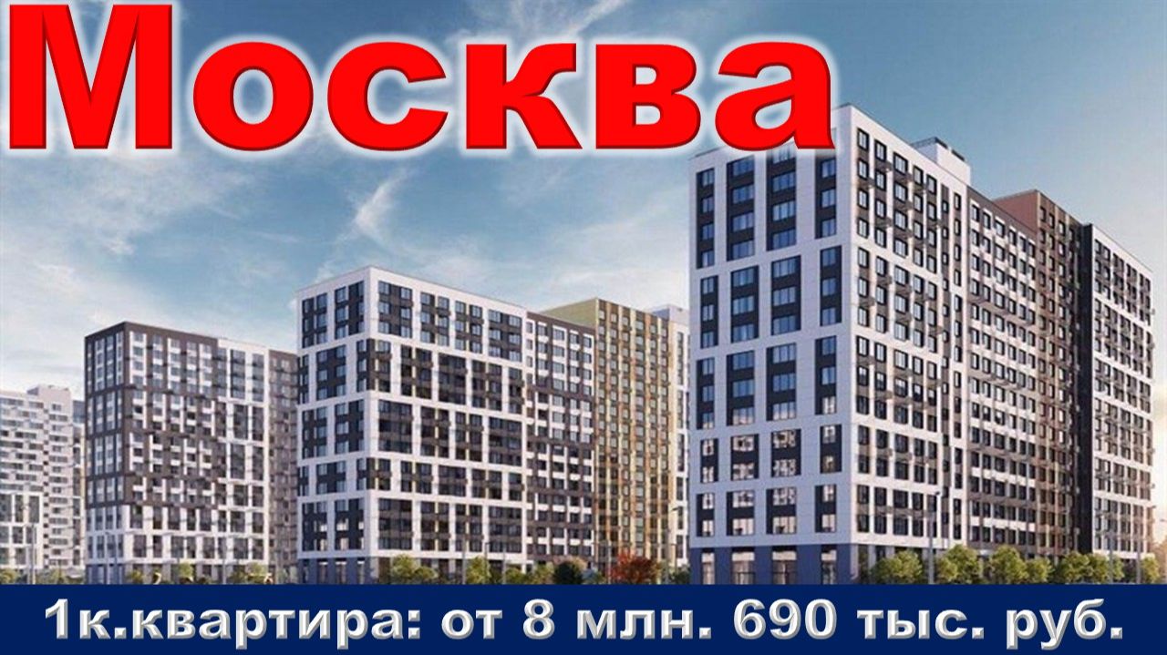 Москва. 1к. квартира от 8 млн. 690 тыс. руб.