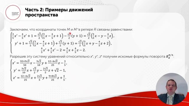 Движения пространства