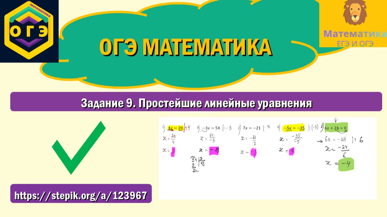ОГЭ математика. Задание 9. Простейшие линейные уравнения.