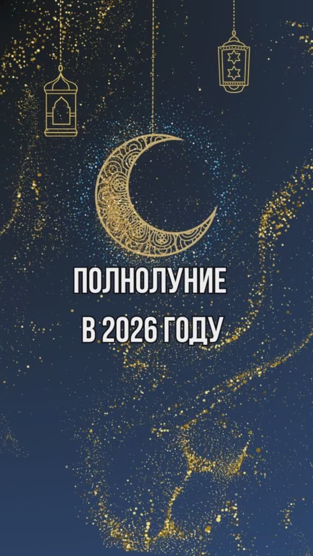 Полнолуние в 2026 году