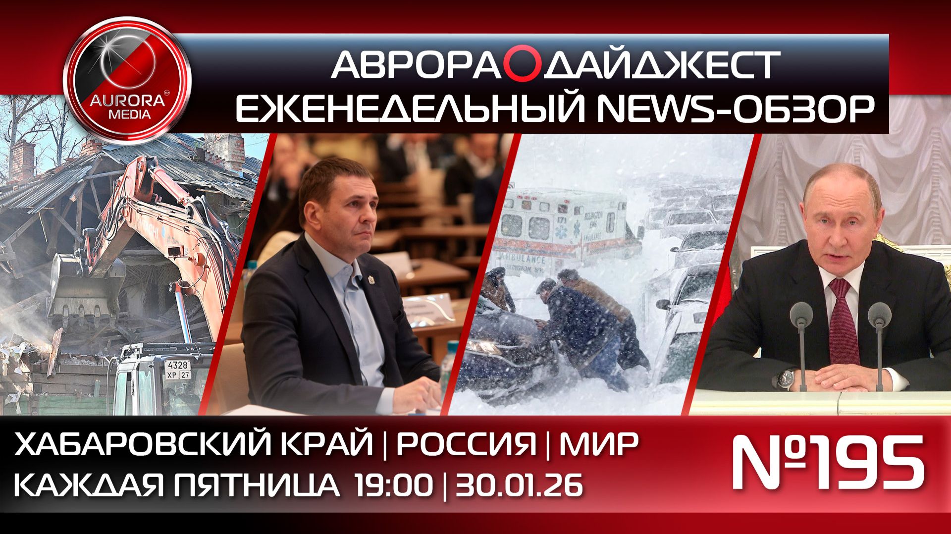[АВРОРА⭕️ДАЙДЖЕСТ] ЕЖЕНЕДЕЛЬНЫЙ NEWS-ОБЗОР #195: ХАБАРОВСКИЙ КРАЙ | РОССИЯ | МИР