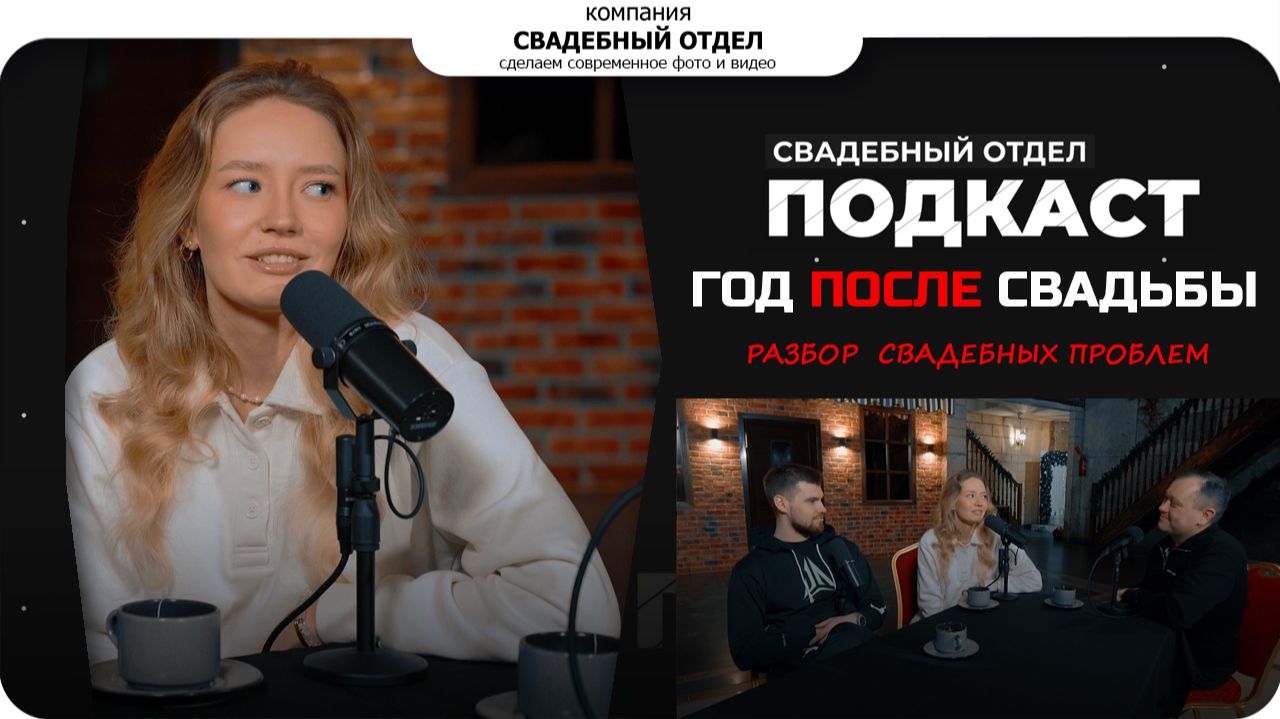 Подкаст год после свадьбы Райфегерсте #свадебныйотдел