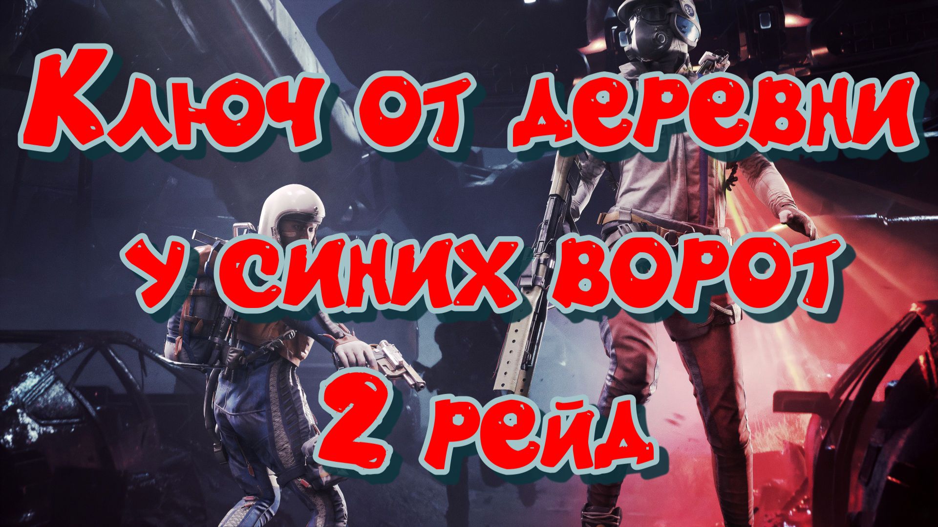 ARC Raiders - Ключ от деревни у синих ворот (2 рейд)