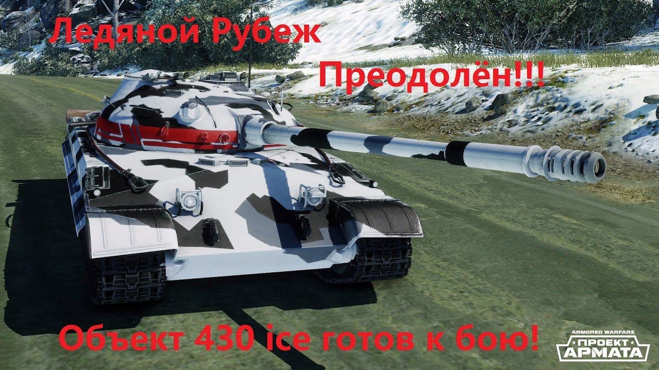Ледяной рубеж пройден!