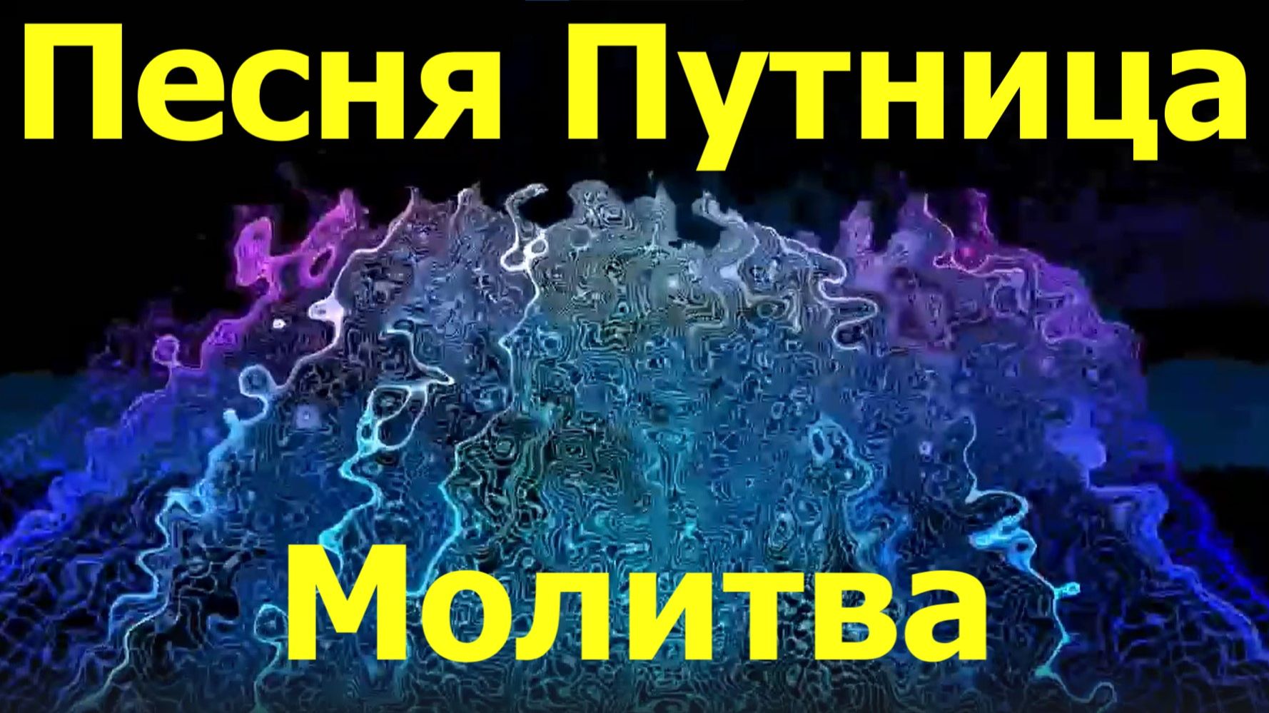 Песня Путница Молитва красивые песни Лариса Кошмина