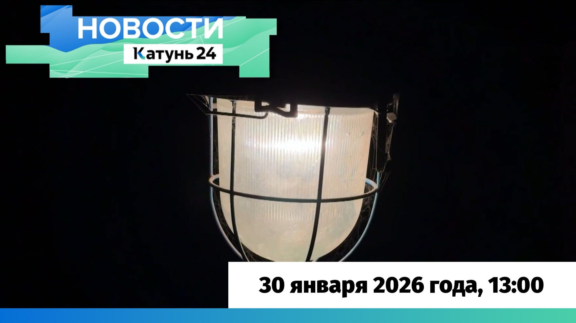 Новости Алтайского края 30 января 2026 года, выпуск в 13:00