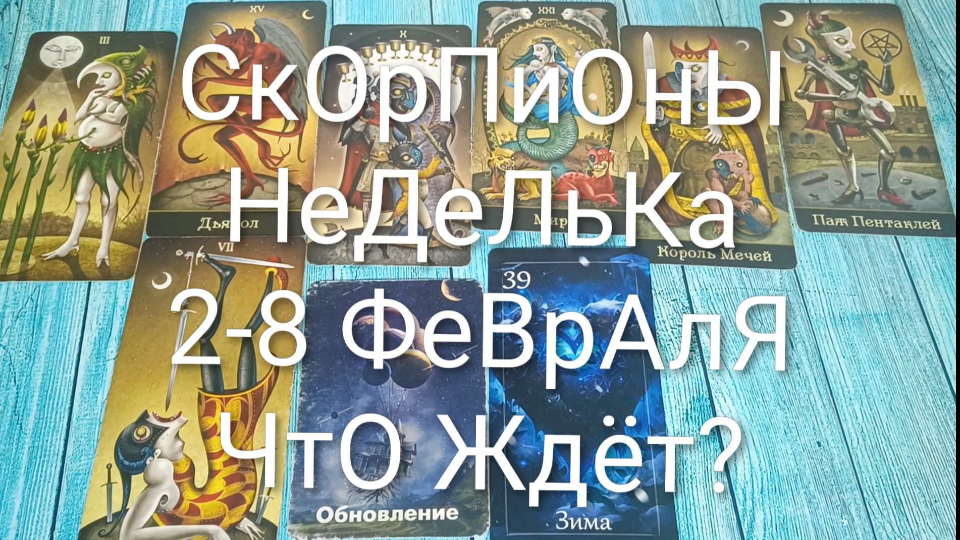 #СКОРПИОНЫ ТАРО НЕДЕЛЬКА 2-8 ФЕВРАЛЯ 💖#ГаданиеНаБудущее #ТароПрогноз #ТароГадание #ТароНеделя