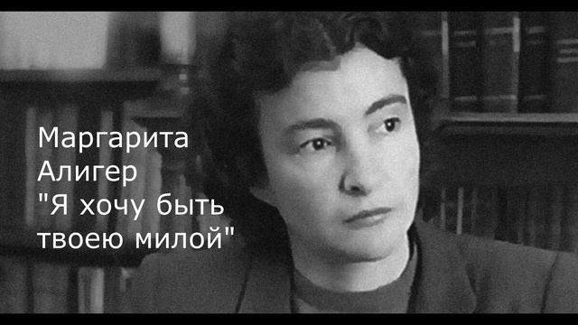 Алигер Маргарита Я хочу быть твоею милой
