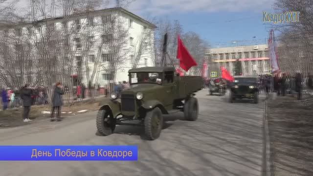 2018 - День Победы в Ковдоре