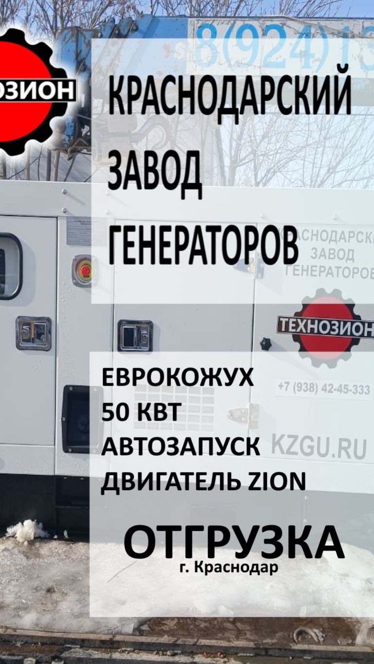 Дизельный генератор "Технозион" 50 кВт ZION в еврокожухе с автозапуском для предприятия в Краснодаре
