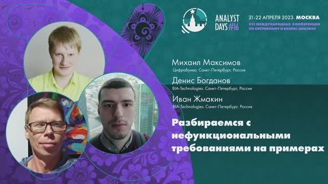 Analyst Days 16 — Разбираемся с нефункциональными требованиями на примерах