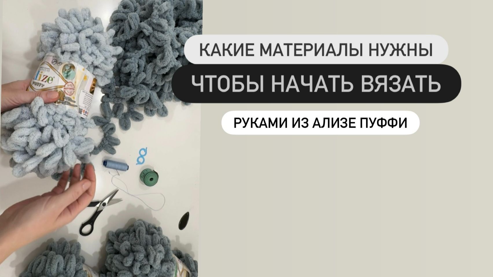 Какие материалы нужны для того чтобы начать вязать руками из ализе пуффи?