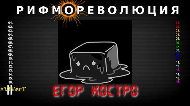 II-12-рифмОреволюция-7