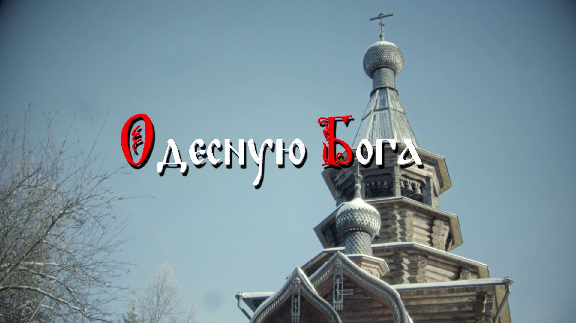 Одесную Бога