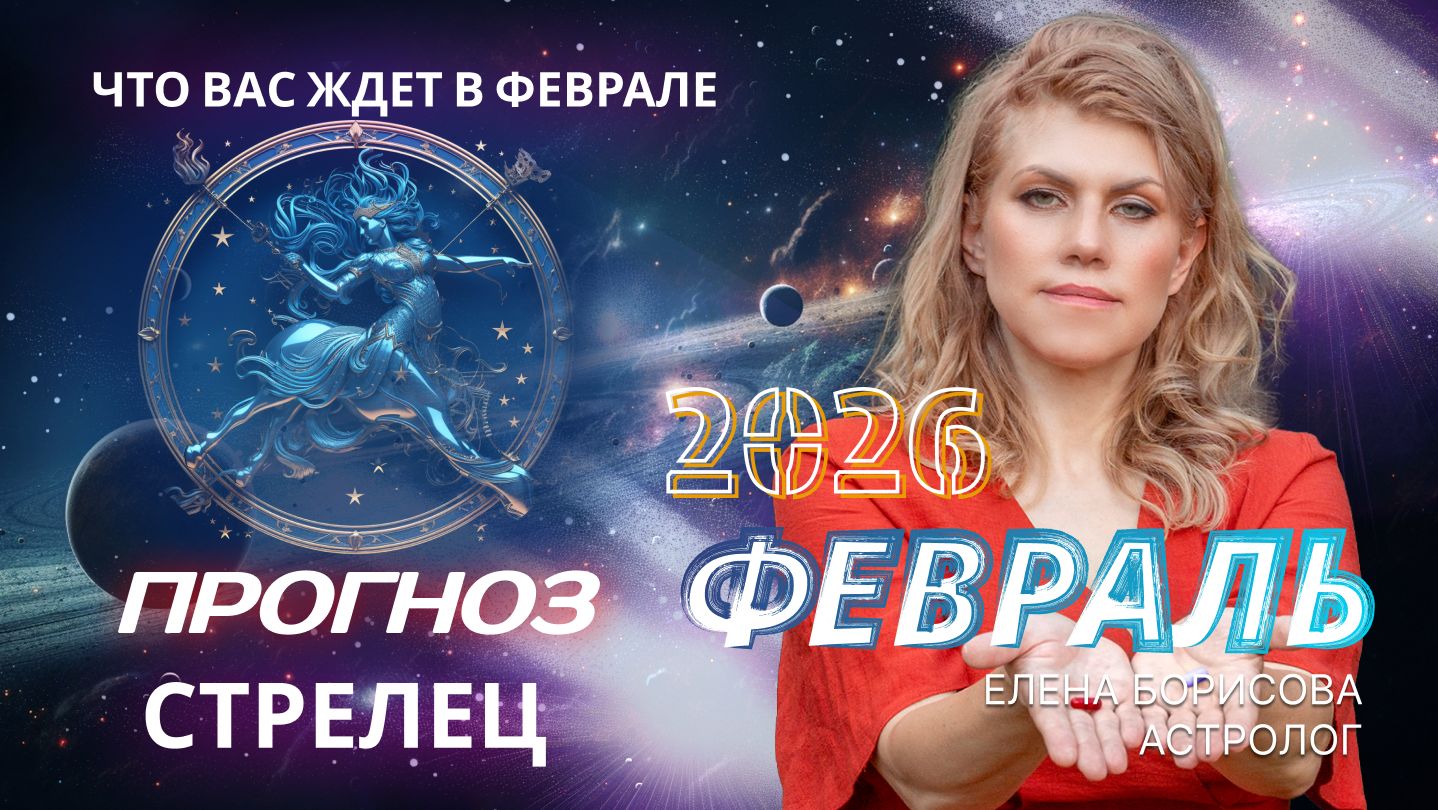 Стрелец  Прогноз на ФЕВРАЛЬ 2026