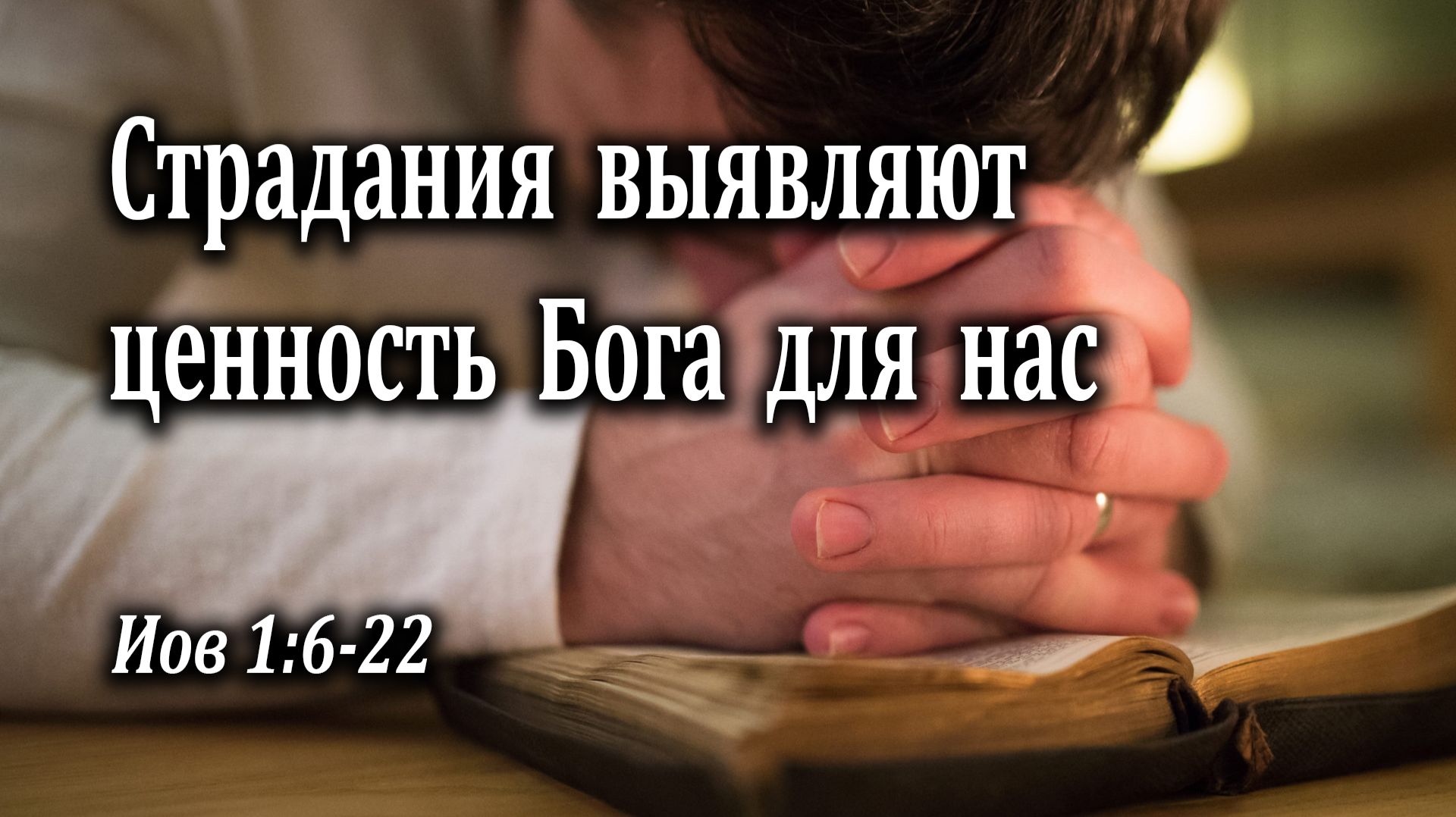 25.02.2024 "Страдания выявляют ценность Бога для нас" Иов 1:6-22 Зарипов Тимур