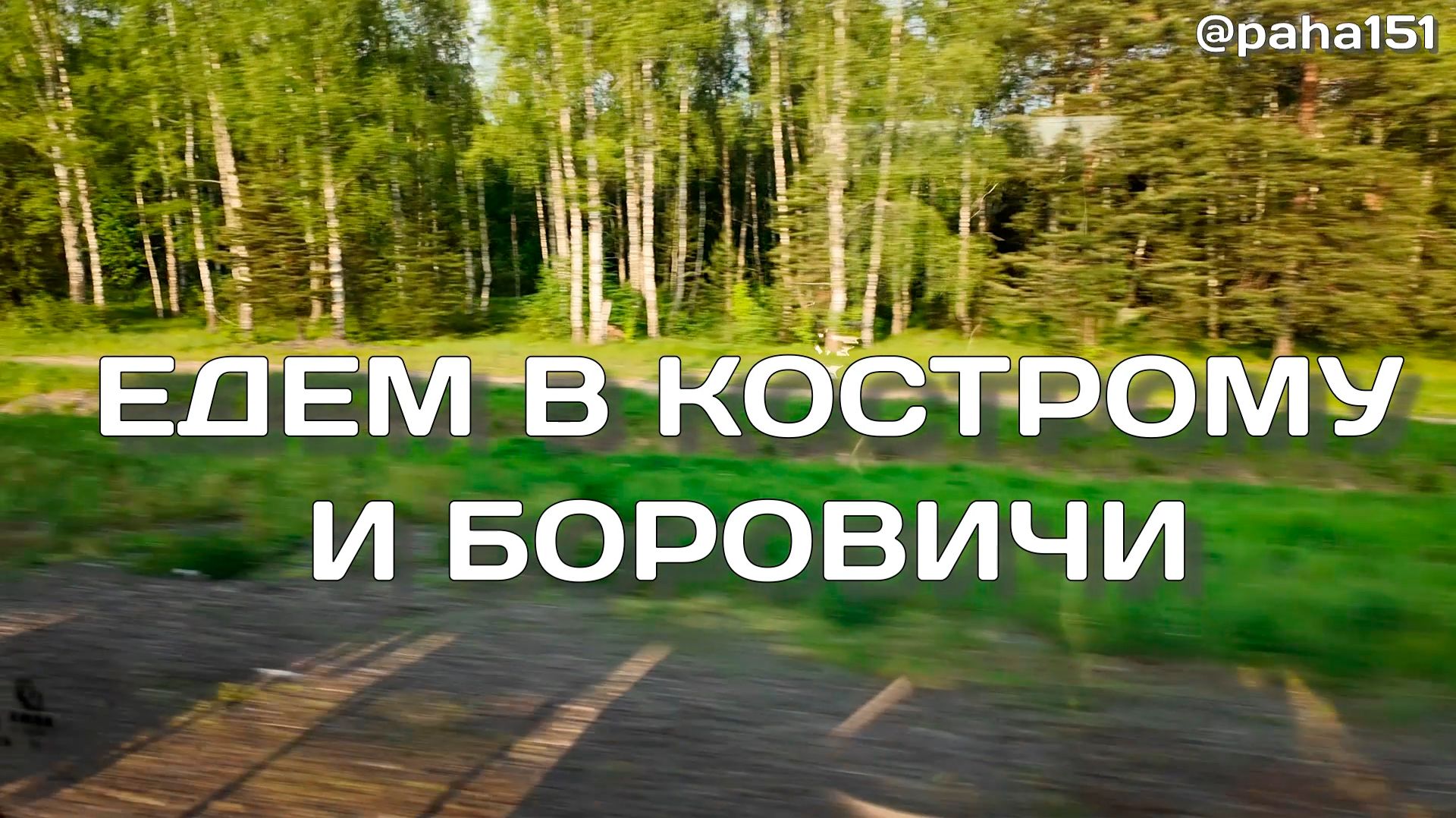 Едем в Кострому и Боровичи // 16-я серия про отпуск 2025