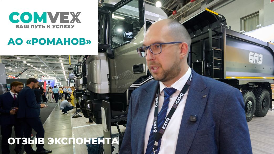 Отзыв экспонента. Дмитрий Лебедев, АО «Романов», бренд «БАЗ»