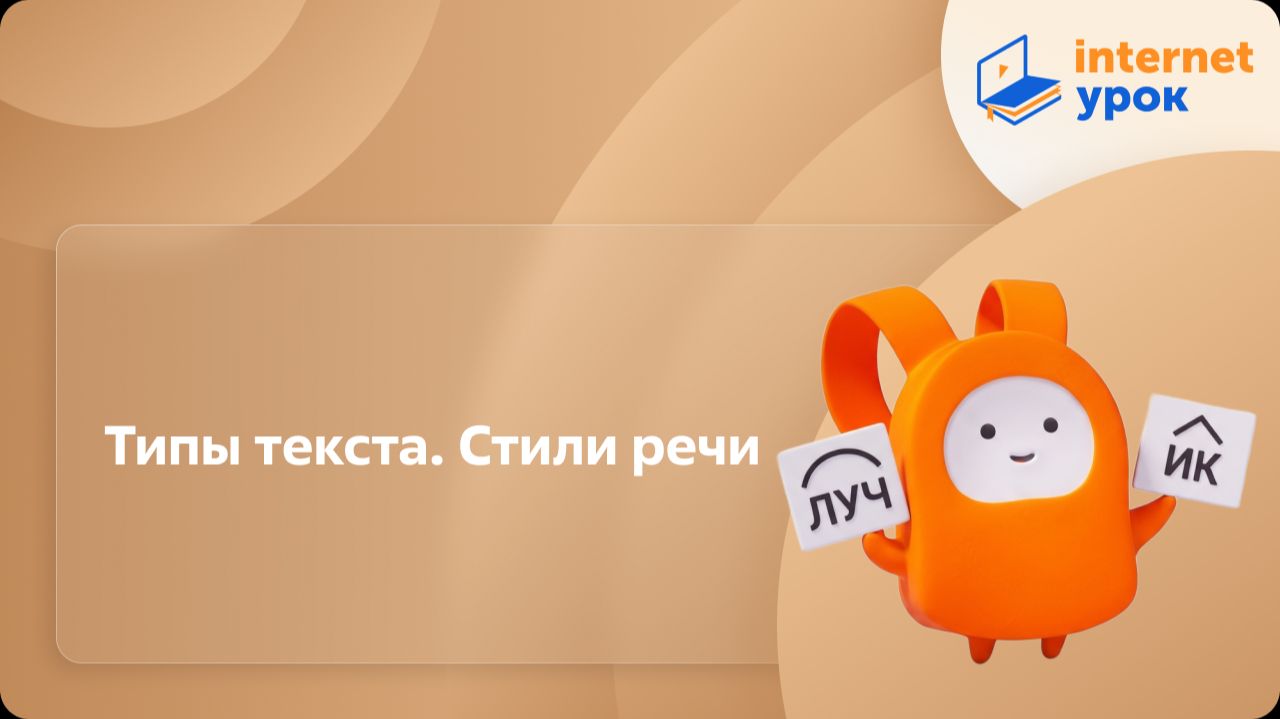 Русский язык 11 класс. Типы текста. Стили речи