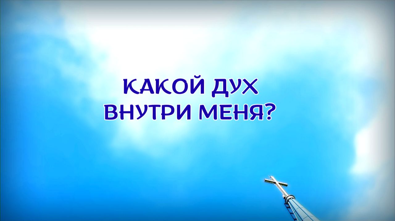 33. КАКОЙ ДУХ ВНУТРИ МЕНЯ?_ Церковь "Сонрак", Миссионерский центр "Сонрак - Святая радость"