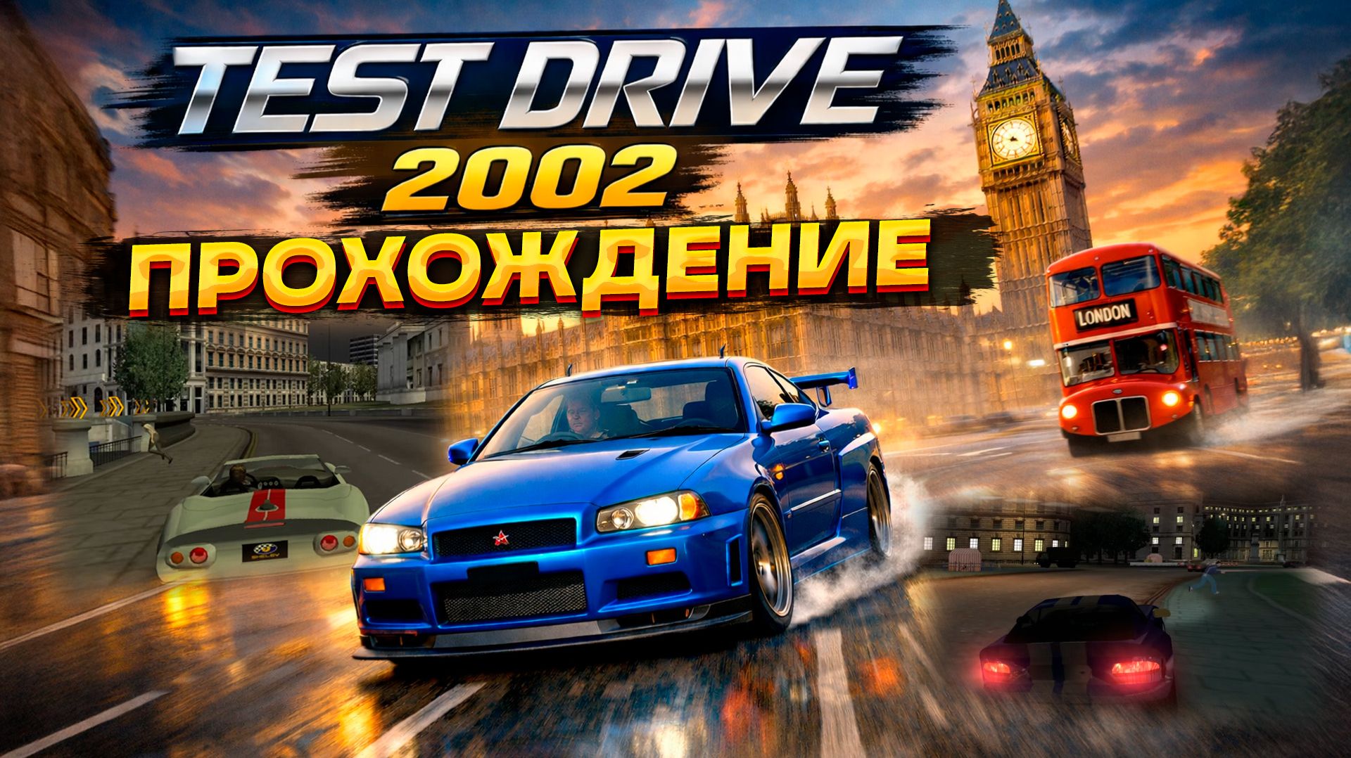 Я УЕДУ ЖИТЬ В ЛОНДОН! Прохождение TEST DRIVE 2002 на ПК #2