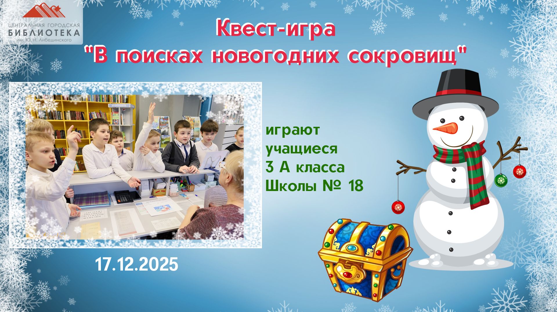 Квест - игра "В поисках новогодних сокровищ" в Либединке г. Миасс