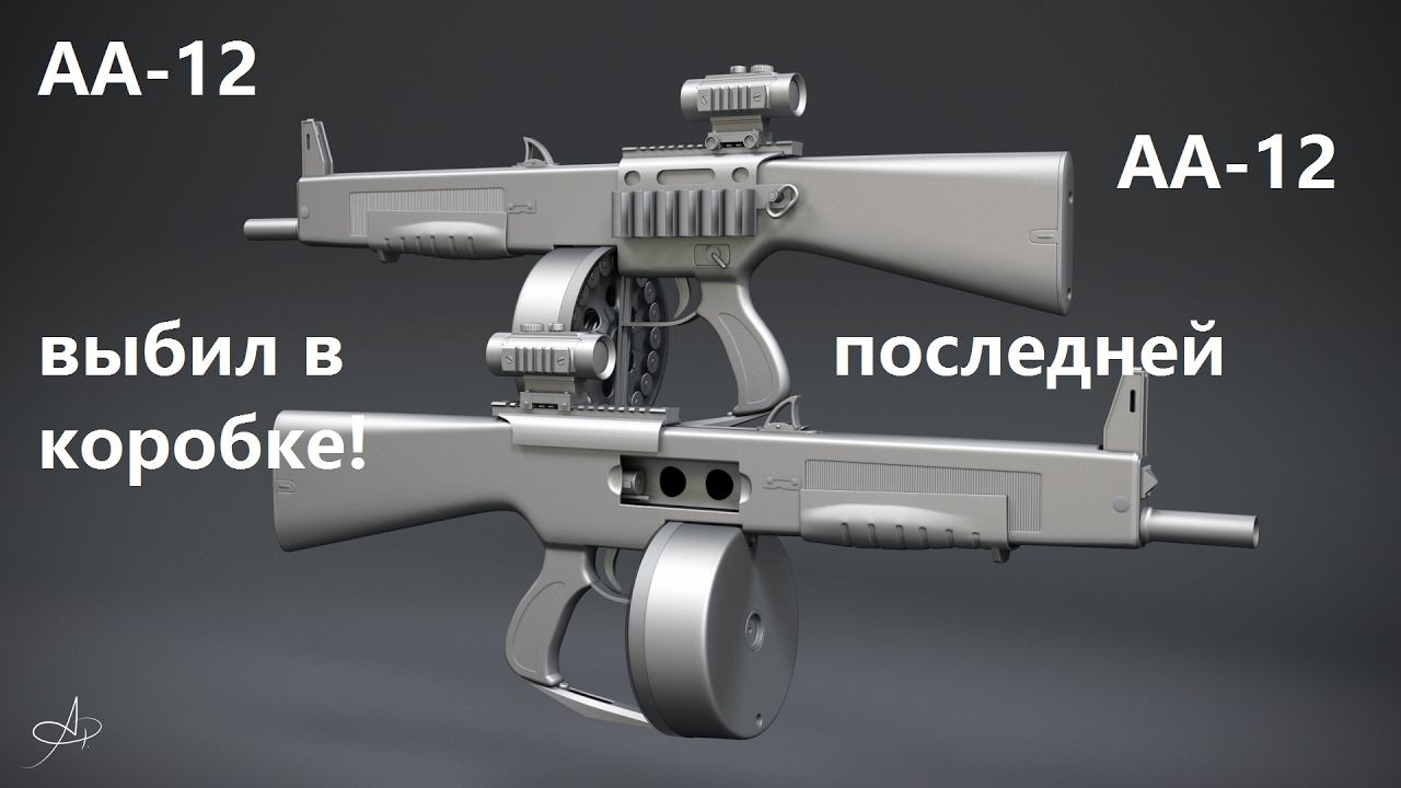 Охренеть!Выбил АА 12 в последней коробке!