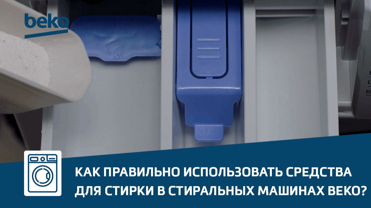 Как правильно использовать средства для стирки в стиральных машинах Beko?