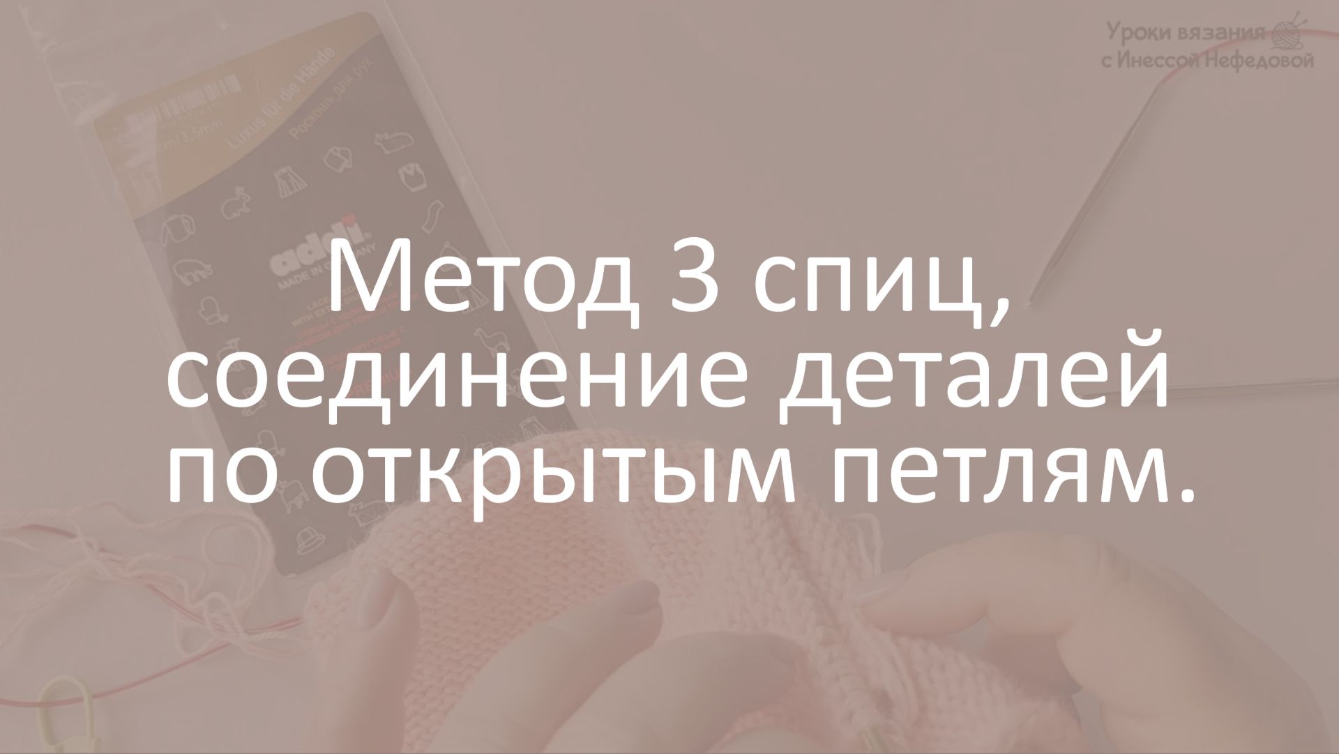 Метод 3 спиц, соединение деталей по открытым петлям