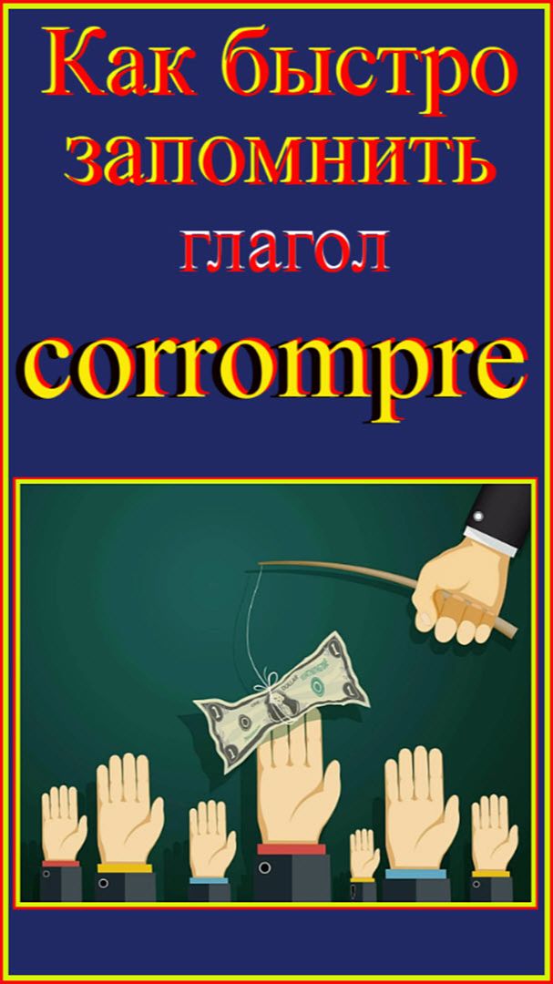 Как быстро запомнить гл corrompre #французскийязык#французскийдляначинающих#французскийпорусскимслов