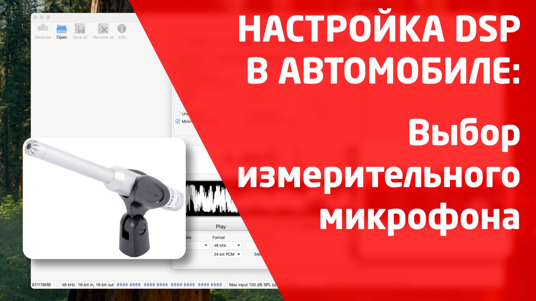 Настройка DSP (процессора) в автомобиле с помощью REW. Выбор измерительного микрофона (USB/XLR)