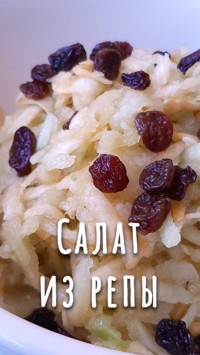 Салат из репы с яблоком. 🐭🐱🐶🤦♀️🤶👨🦳Тянем подтянем себя к лету.