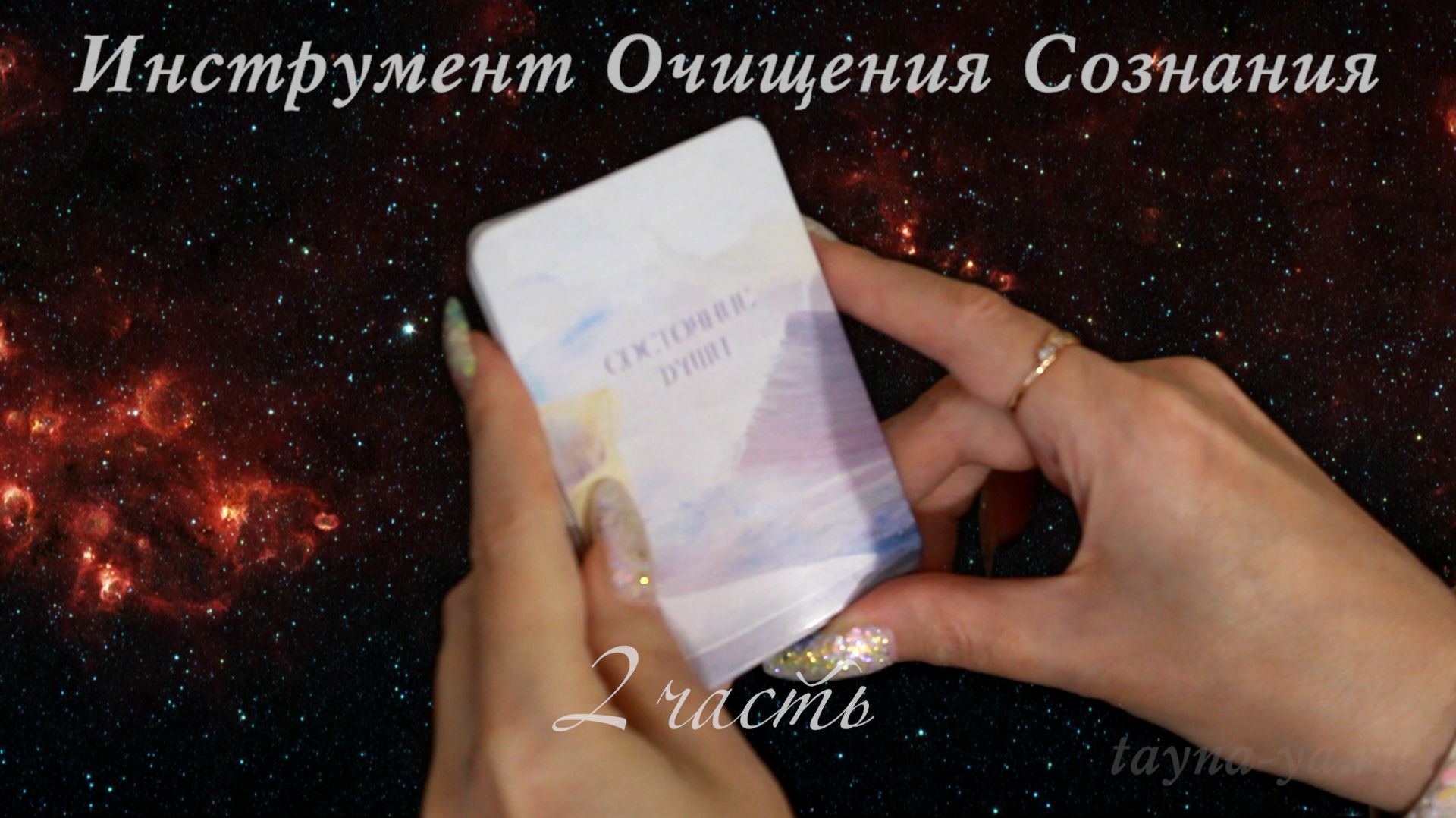 Инструмент Очищения Сознания № 39