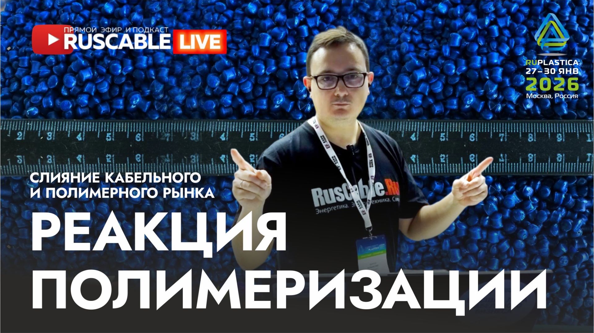 RusCable Live — Реакция полимеризации в кабельном бизнесе. Рупластика 2026