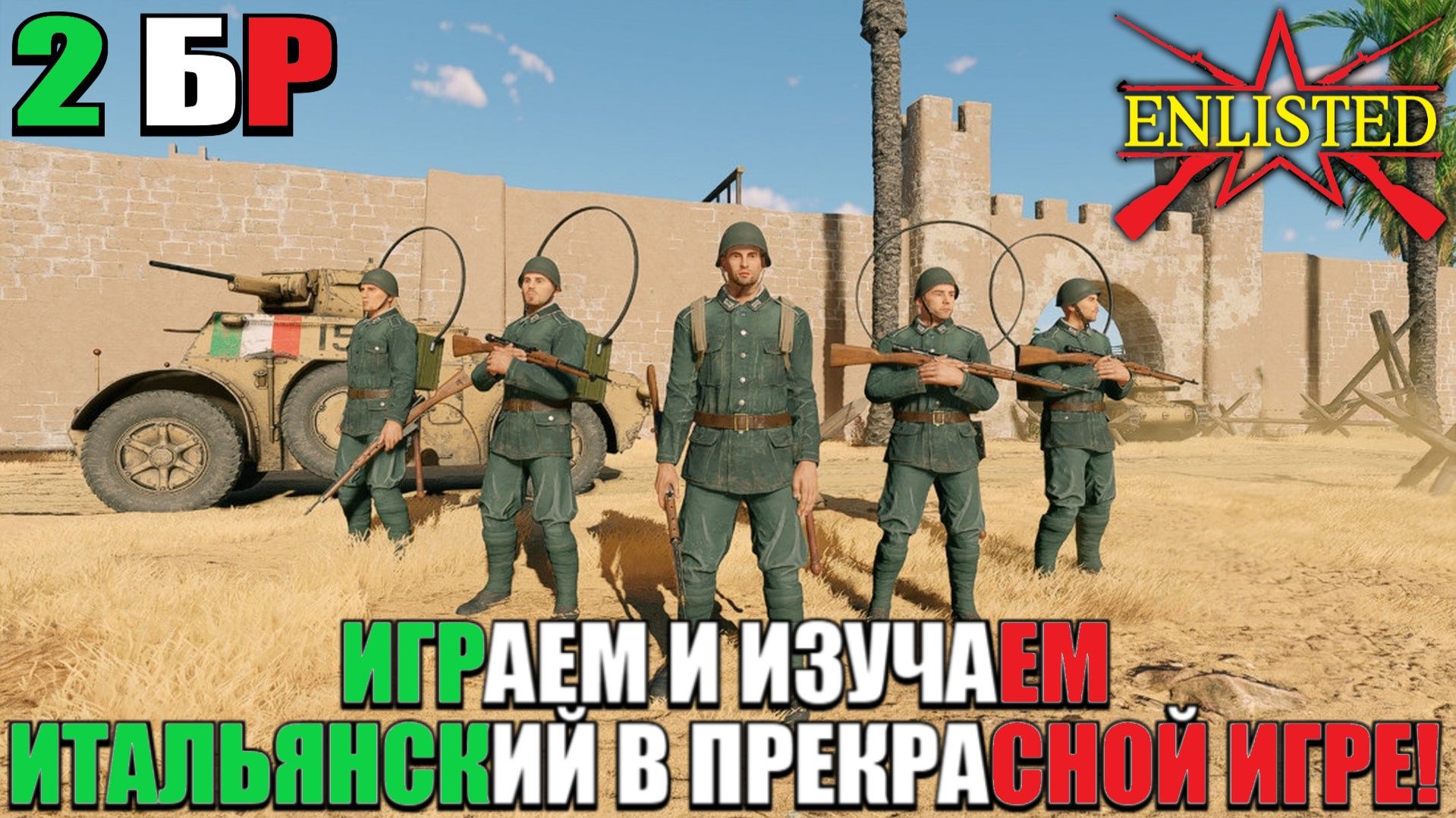 Enlisted - Играем и изучаем итальянский в лучшем шутере!