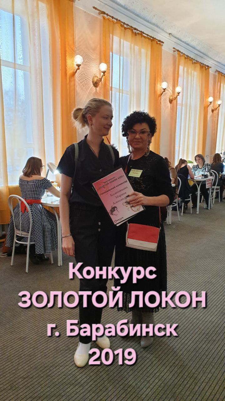 Конкурс ЗОЛОТОЙ ЛОКОН г. Барабинск 2019